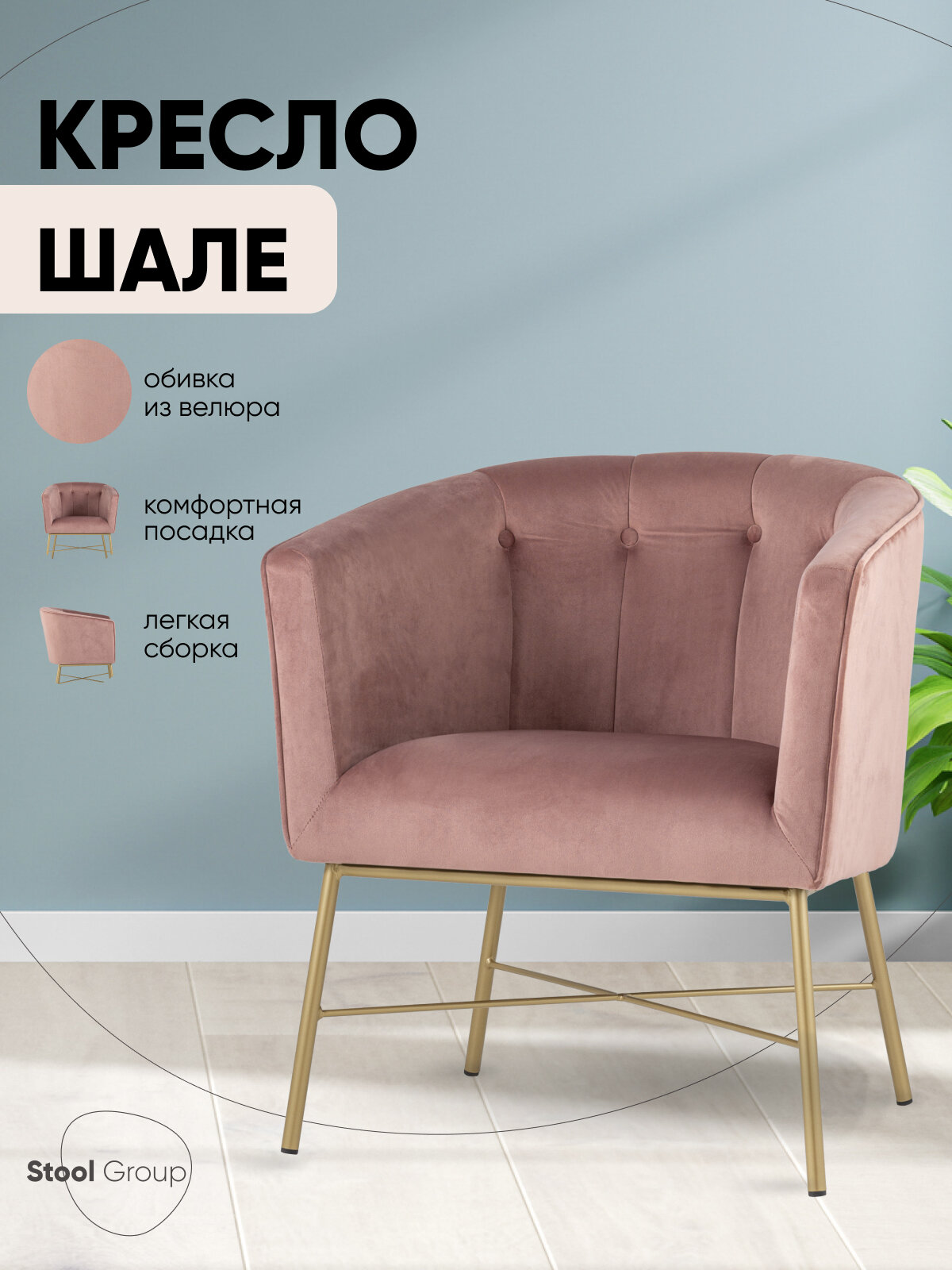 Кресло для дома и отдыха Шале, велюр розовый, с подлокотниками