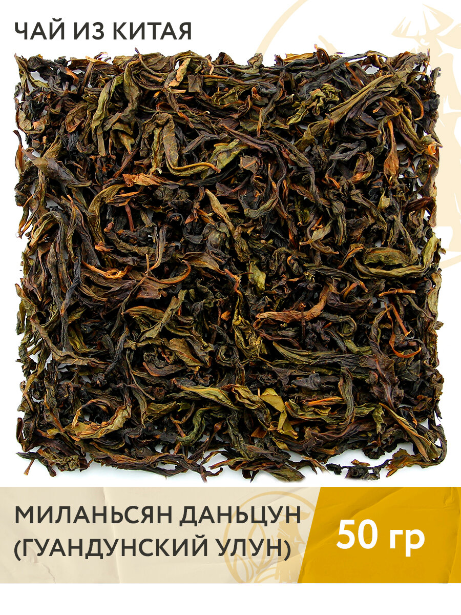 Чай зелёный китайский 50 г Миланьсян Даньцун (Гуандунский улун с горы Феникса)
