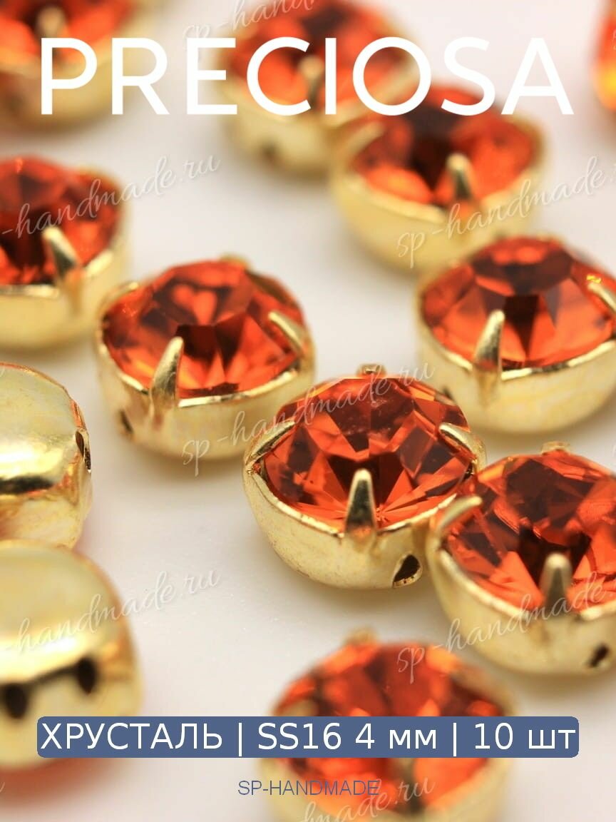 Шатоны пришивные хрустальные Preciosa Maxima ss16 (3.8-4.0 мм) Sun, цвет оправы золото, 10 шт (Чехия)