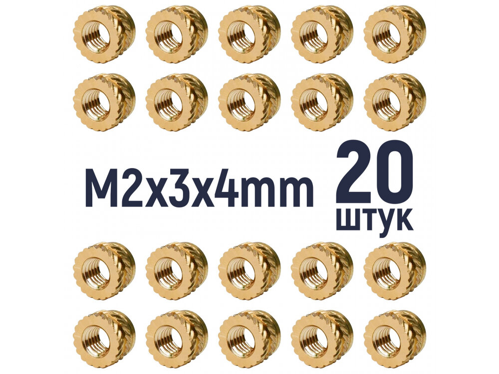 Втулки резьбовые закладные M2х3х4mm 20штук 3Д Печать