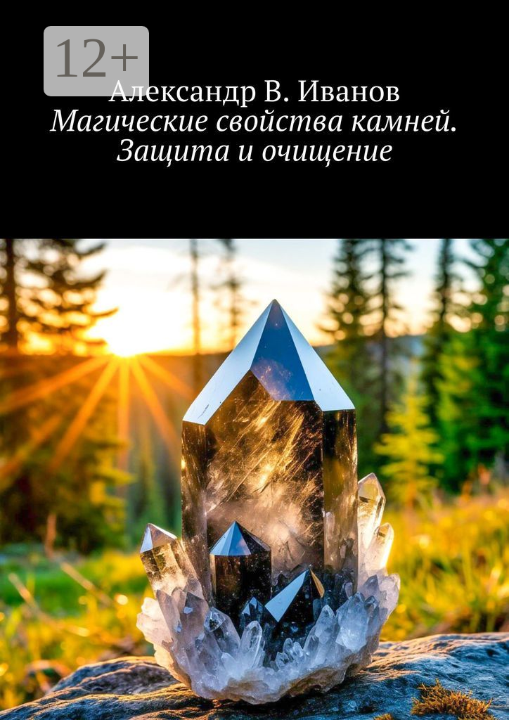 Магические свойства камней. Защита и очищение