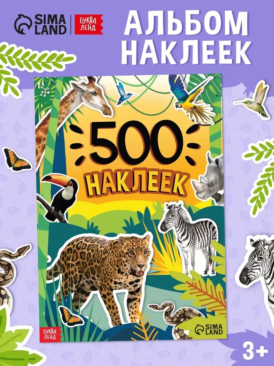 Наклейки детские книга для детей 500 наклеек Животные