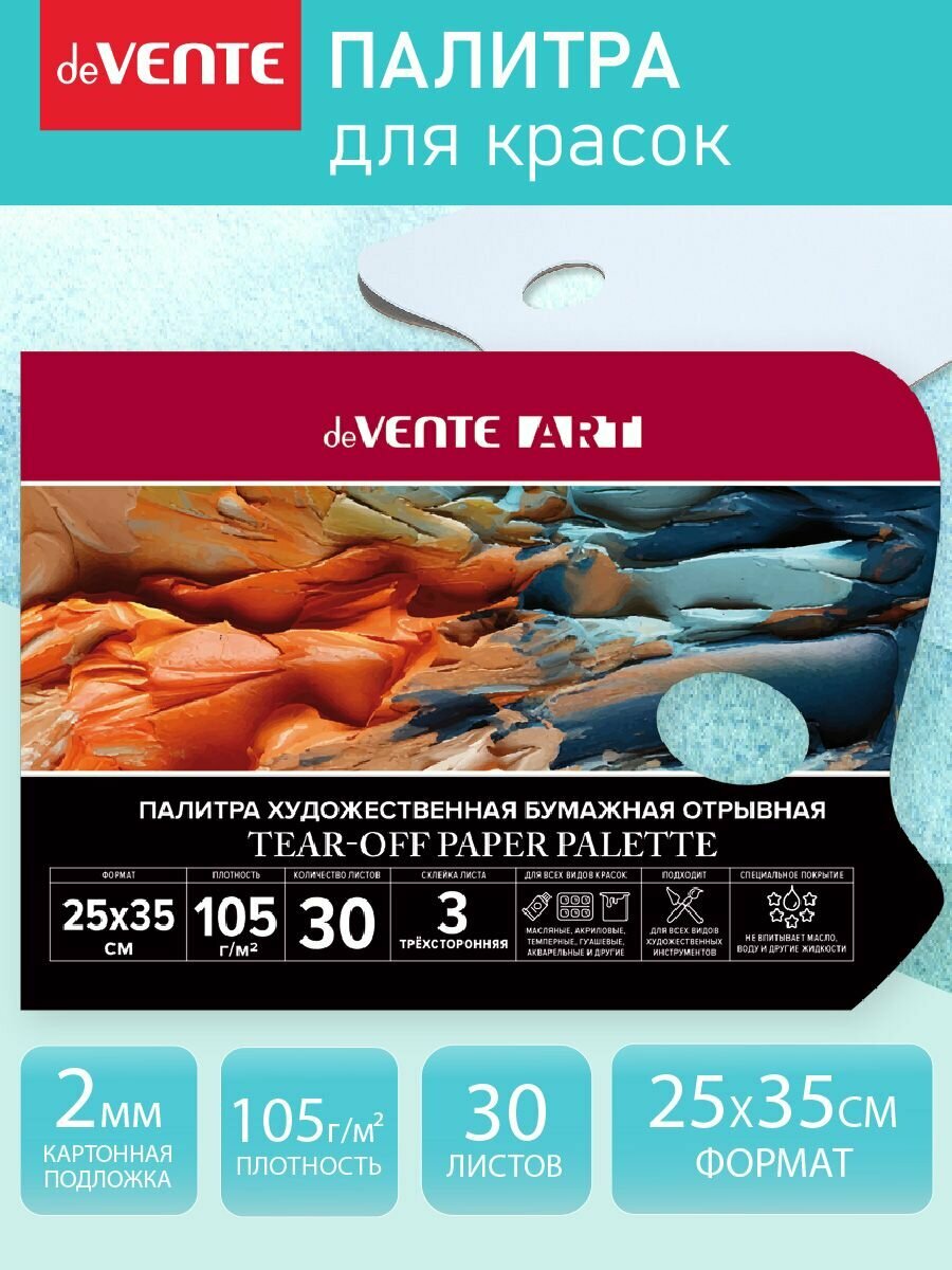 Палитра для красок ARTISTIC STUDIO А4 (250x350 мм) 30 л, бумага с водоотталкивающим покрытием, трехсторонняя склейка листов