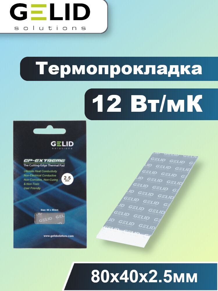 Термопрокладка GELID GP-EXTREME 12Вт/мК 2.5мм 80х40мм