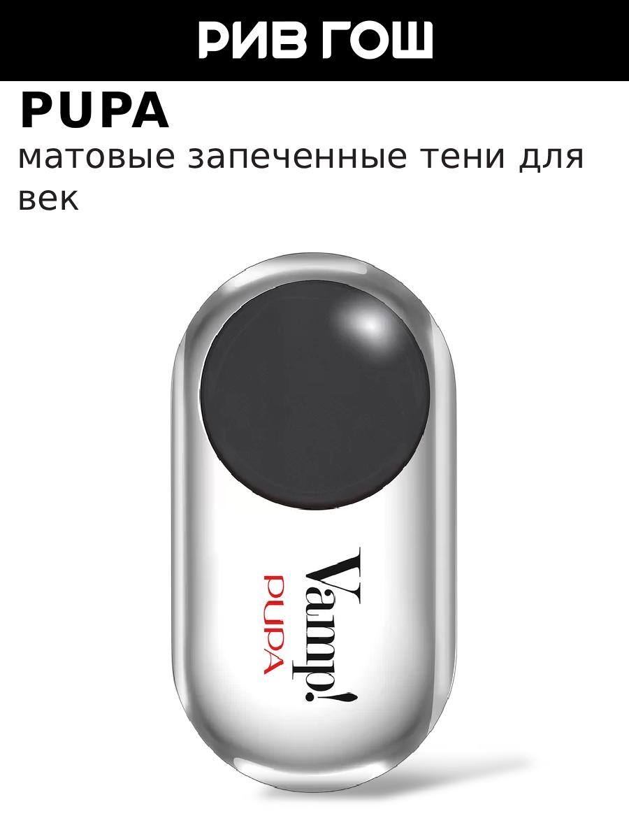 PUPA Тени для век VAMP! Matt запеченные, 1,5 г, 300