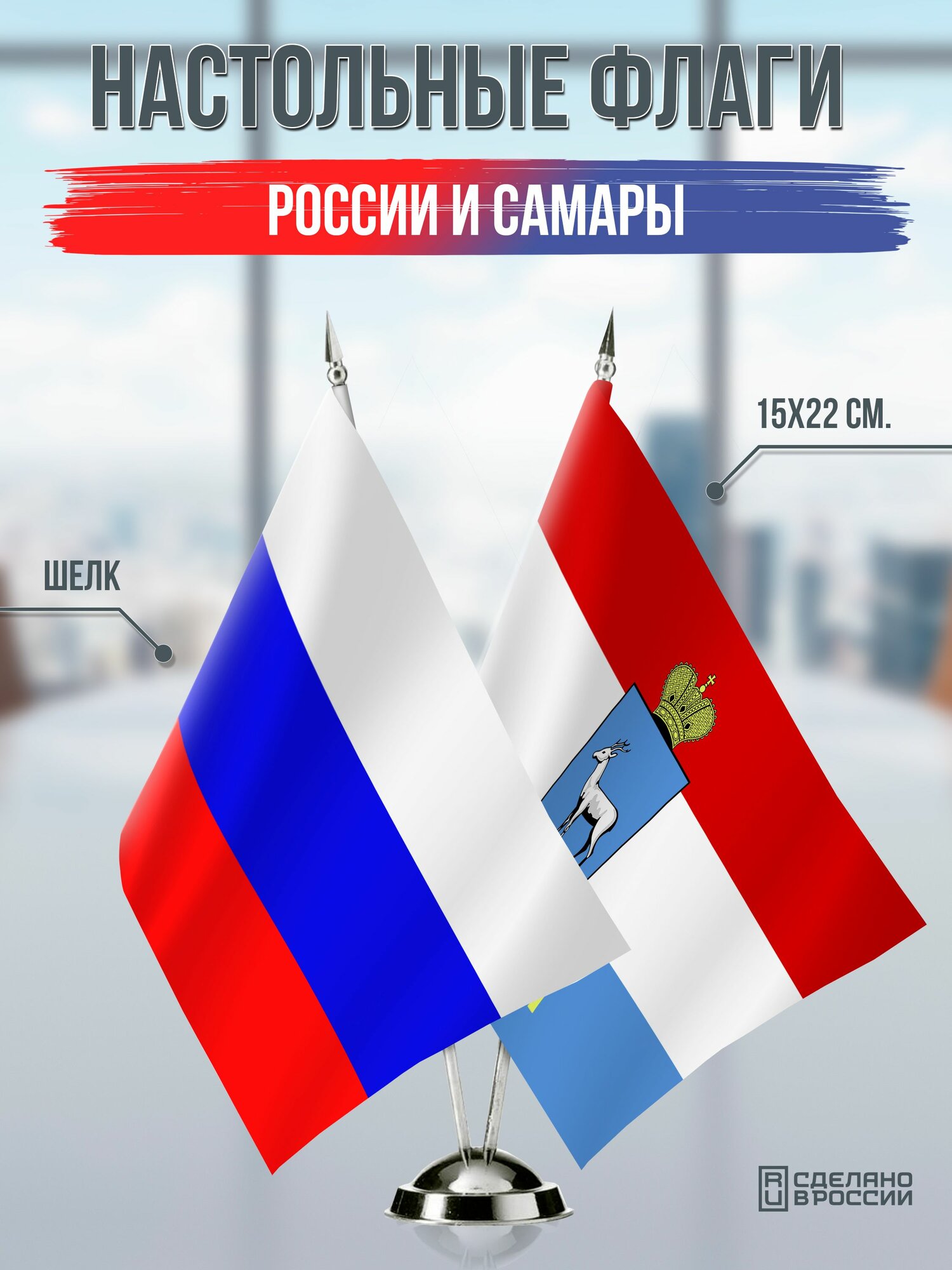 Настольные флаги России и Самары