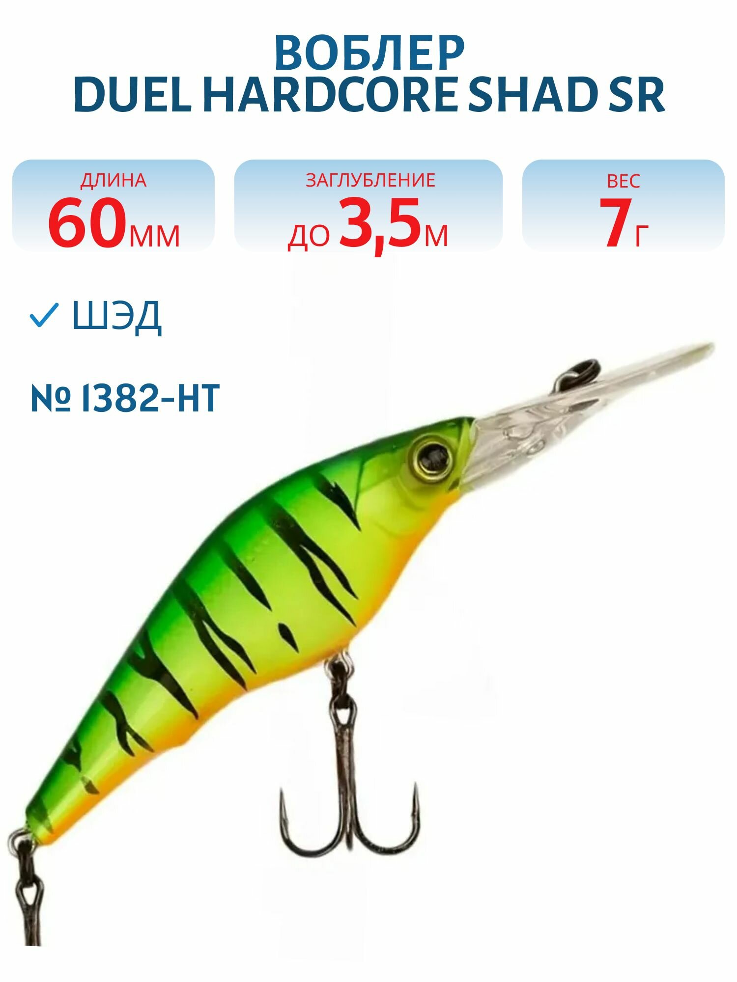 Воблер Duel Hardcore Shad SR (Shallow Runner) 60 SF R1382-HT