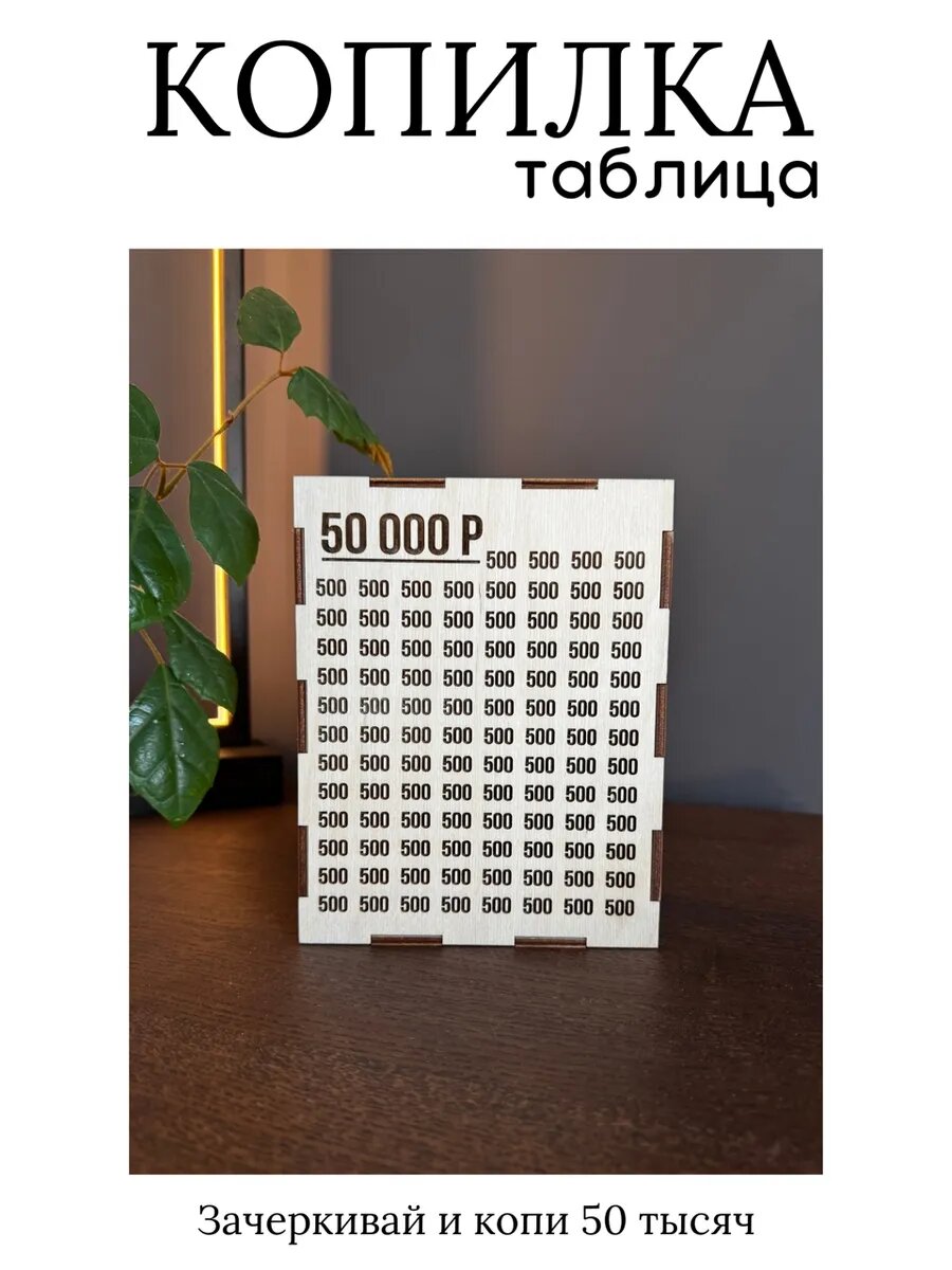 Деревянная копилка по 500 рублей из фанеры, копилка таблица по номерам