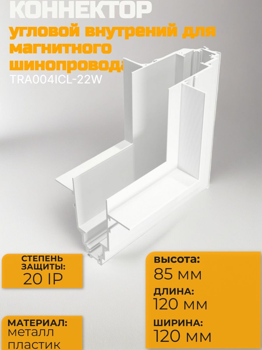 Угловой коннектор внутренний TRA004ICL-22W