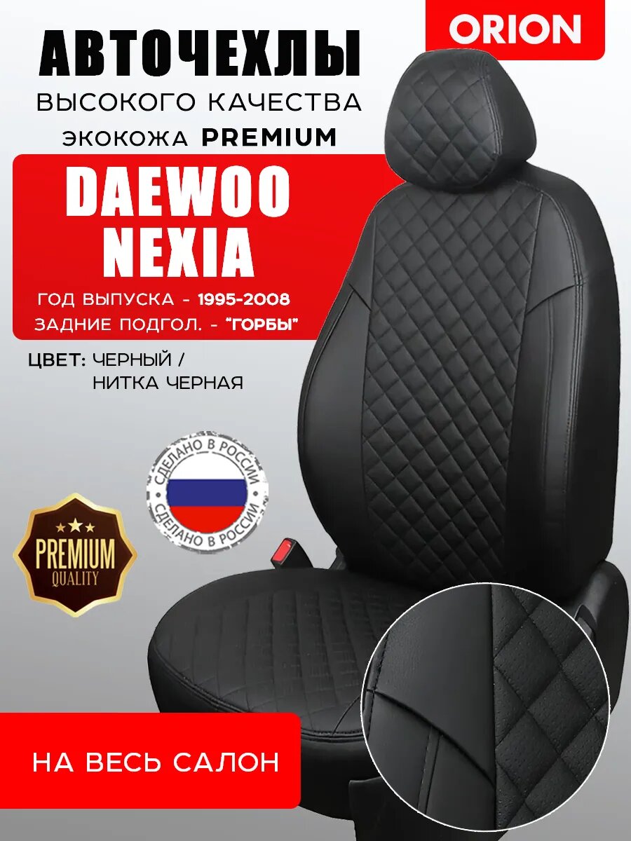 Чехлы на сиденья для Daewoo Nexia, на весь салон