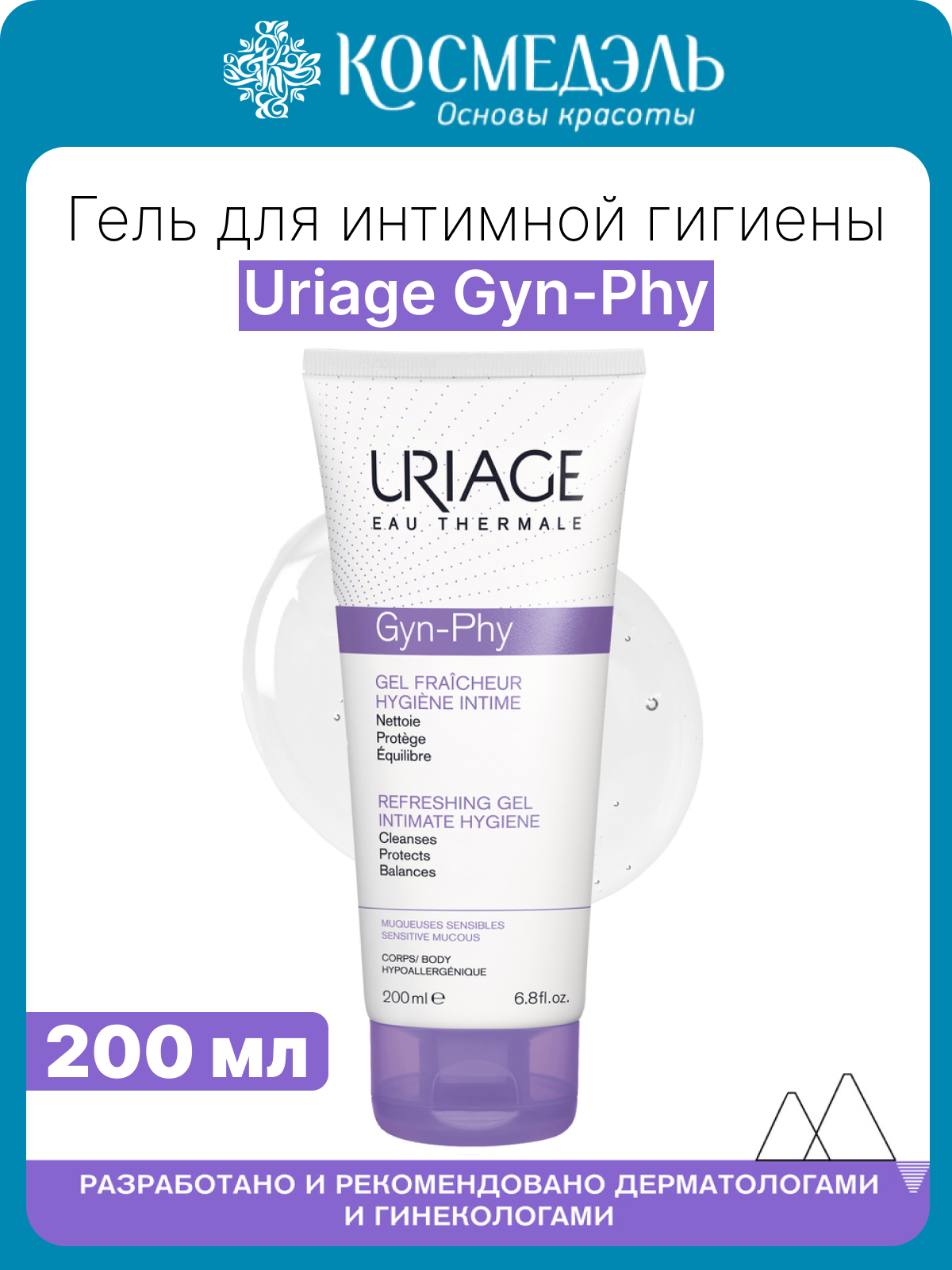 Гель для интимной гигиены Uriage "Gyn-Phy", без мыла и парабенов, 200мл