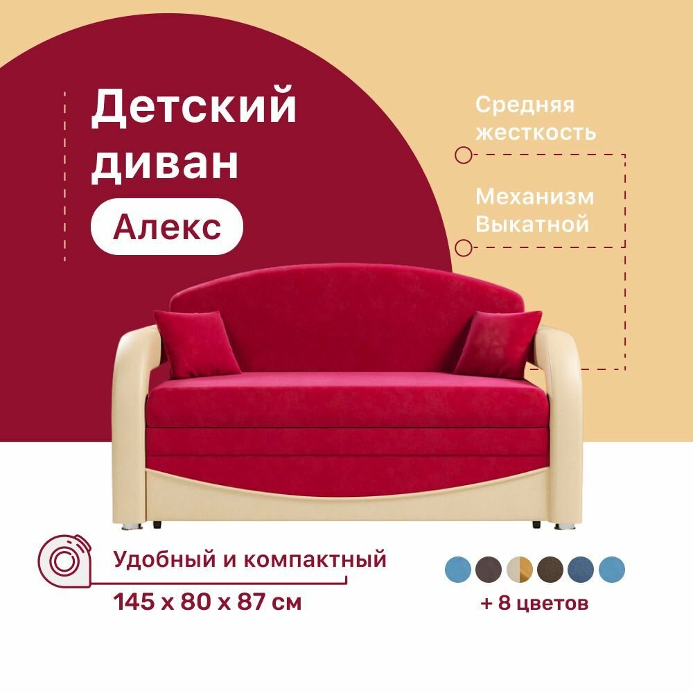 Детский диван-кровать 4Home Алекс, 145х80х87 см, прямой, механизм Выкатной, диван раскладной двухместный, компактный