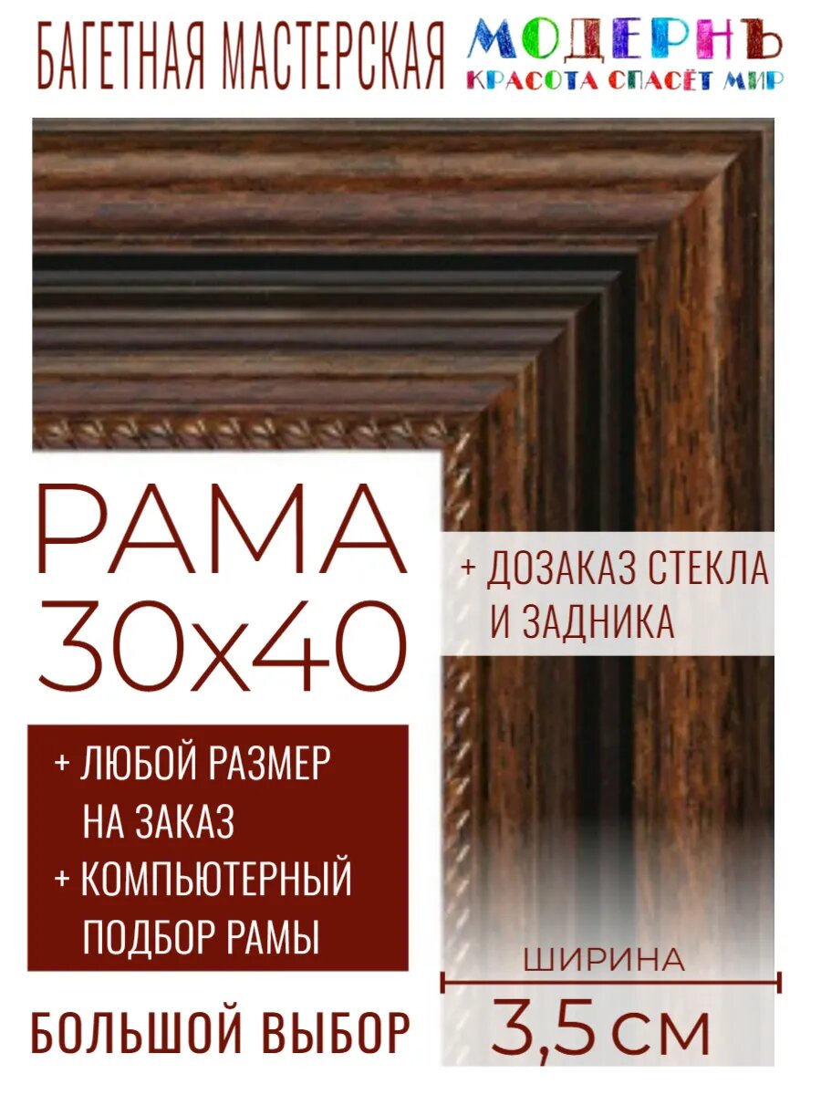Рама багетная 30х40 для картин и зеркал - 3,5 см, М-43-1