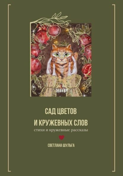 Сад цветов и кружевных слов [Цифровая книга]