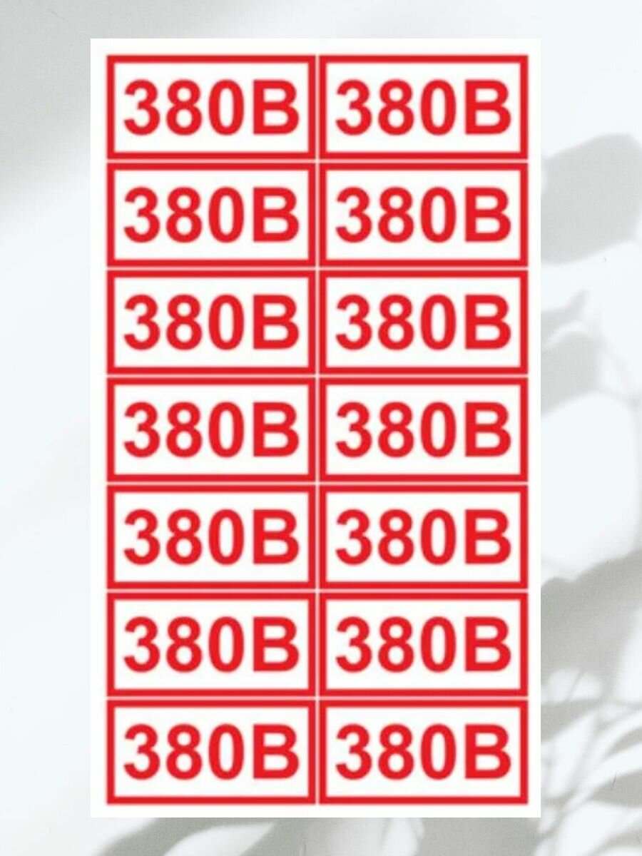 380 вольт-наклейка указатель напряжения на розетки 14 штук на листеА4