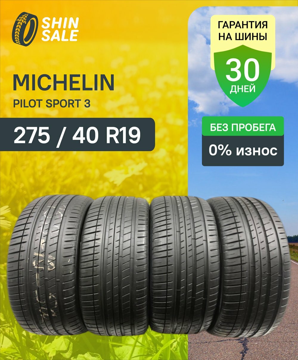 Летние БУ шины Michelin Pilot Sport 3 275/40 R19 без пробега T0152443