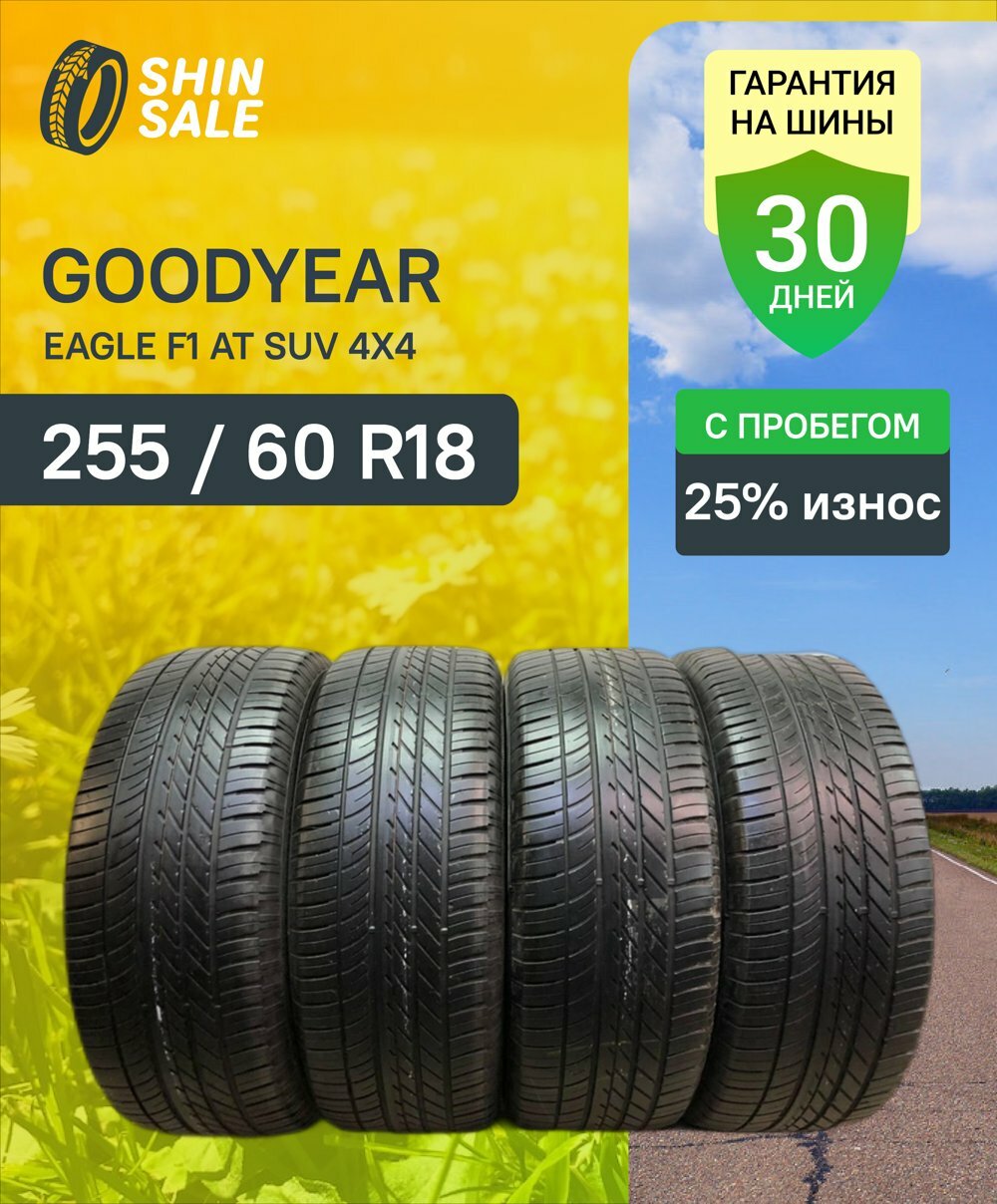 Летние БУ шины Goodyear Eagle F1 AT SUV 4x4 255/60 R18 20.0% износ T0122297