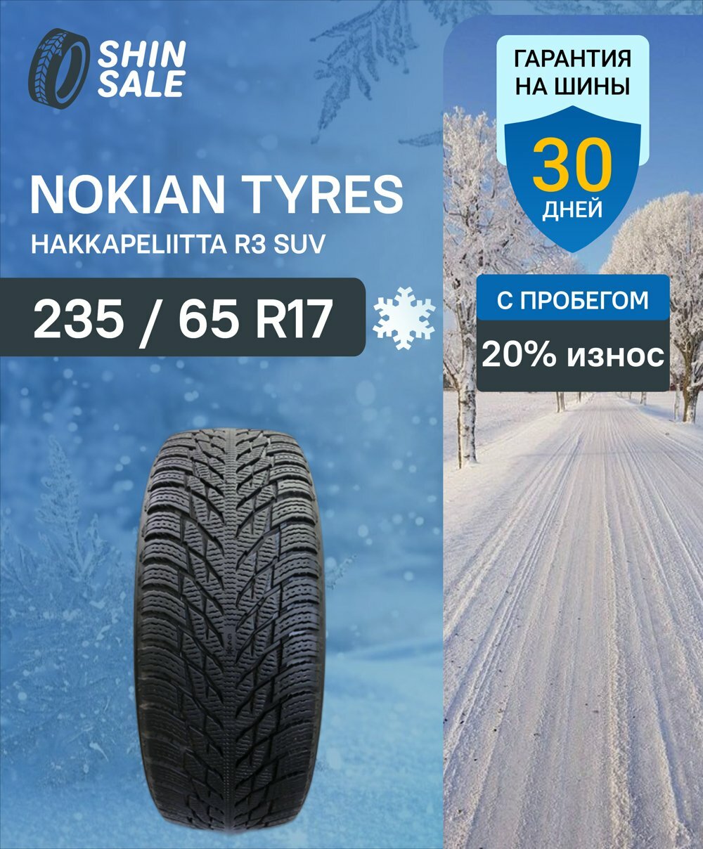 Зимние шины нешипованные Nokian Tyres Hakkapeliitta R3 SUV 235/65 R17 20.0% износ T0129986