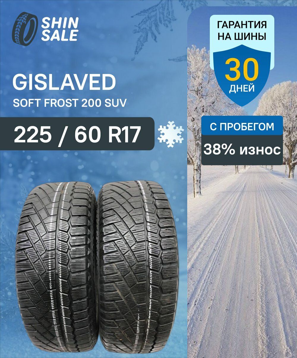 Зимние БУ шины нешипованные Gislaved Soft Frost 200 SUV 225/60 R17 38.0% износ T0158572