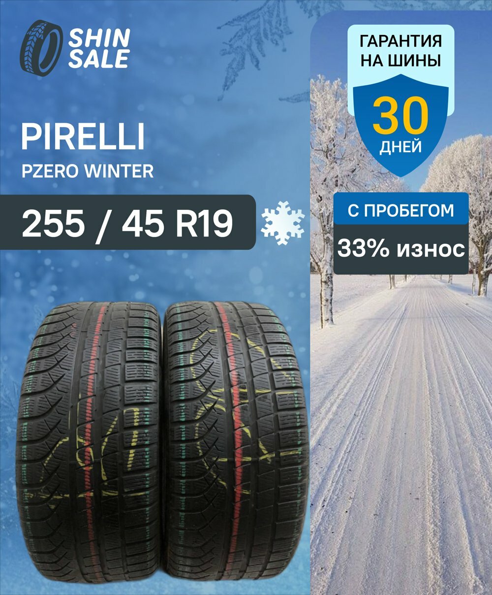 Зимние БУ шины нешипованные Pirelli Pzero Winter 255/45 R19 33.0% износ T0138197