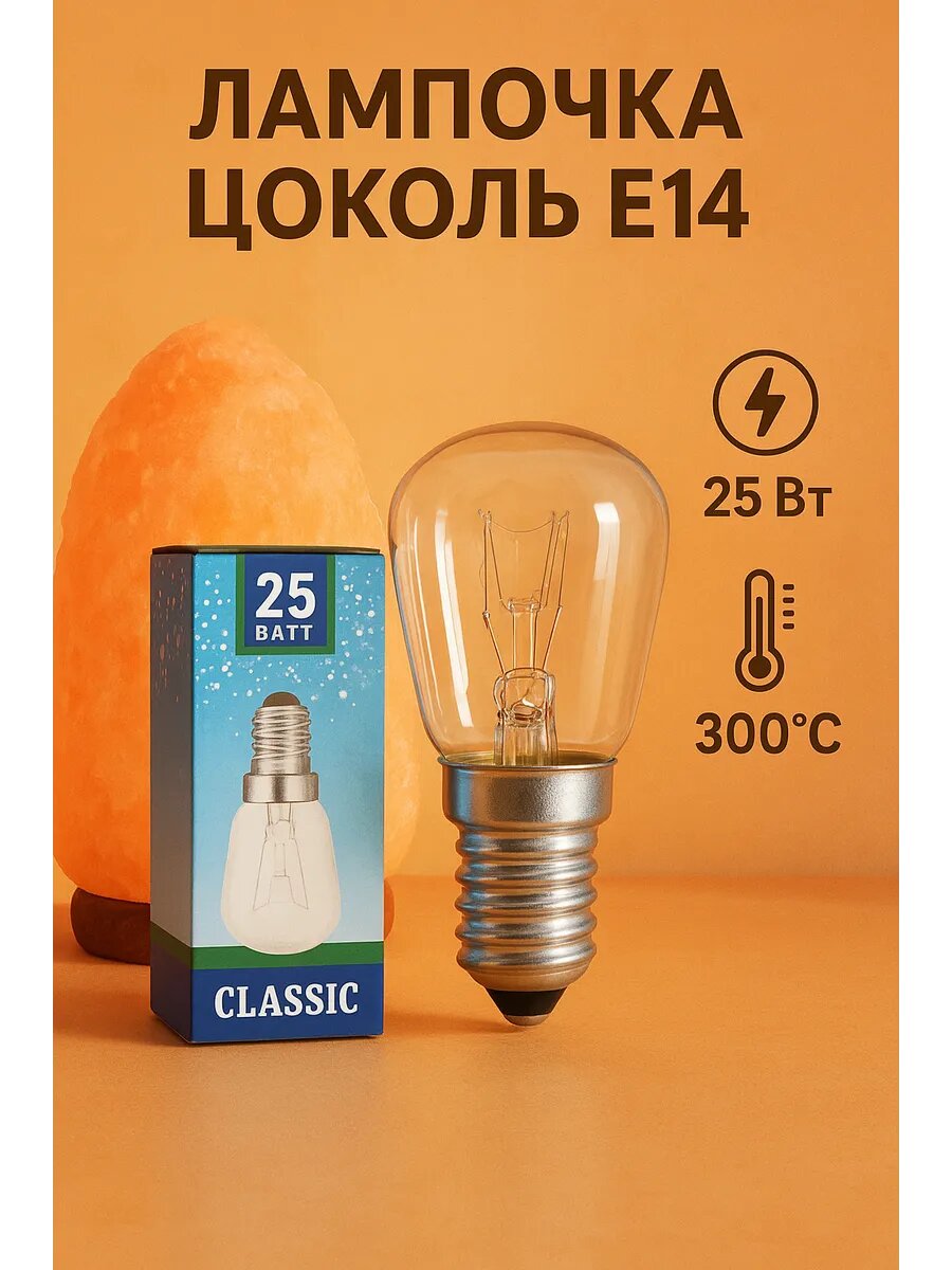 Термостойкая лампочка для соляной лампы и духовки 25 ВТ