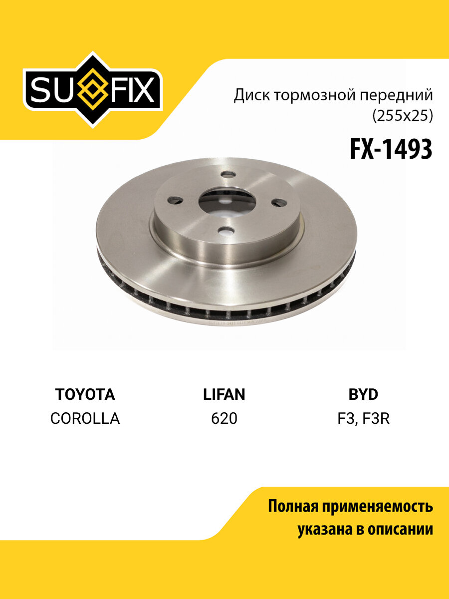 Диск тормозной передний правый/левый для TOYOTA COROLLA / LIFAN 620 / SUFIX FX-1493