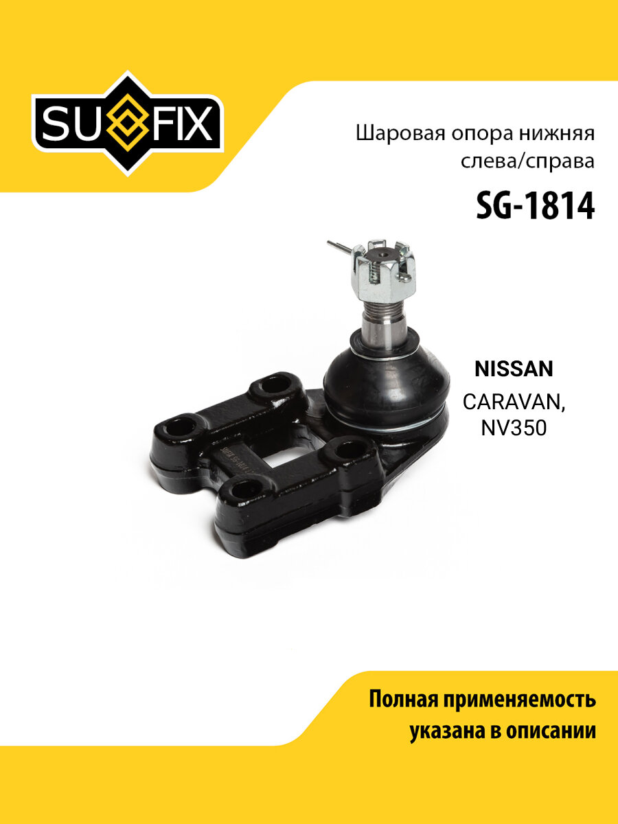 Опора шаровая передняя правая/левая для NISSAN CARAVAN, NV350 / SUFIX SG-1814