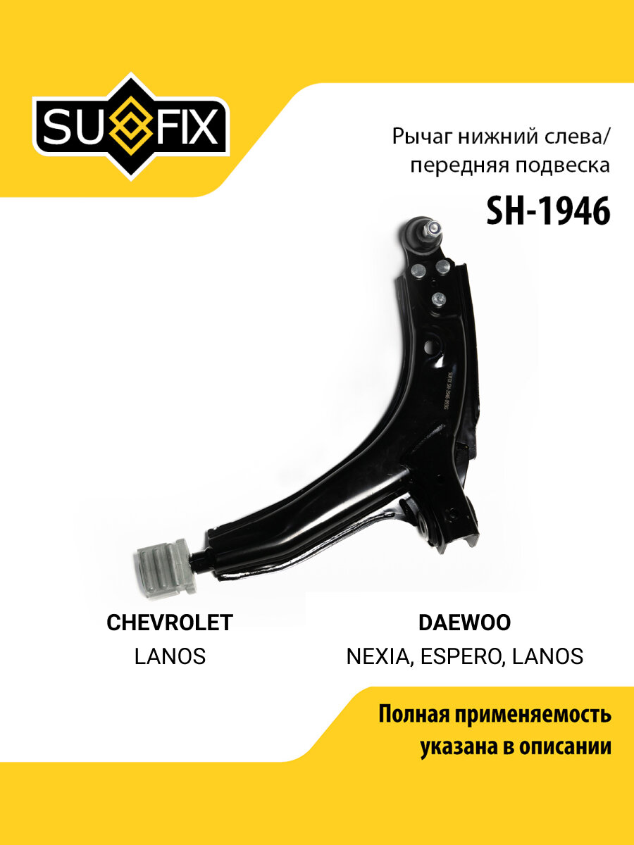 Рычаг подвески нижний передний левый для CHEVROLET LANOS / DAEWOO NEXIA, ESPERO, LANOS / SUFIX SH-1946