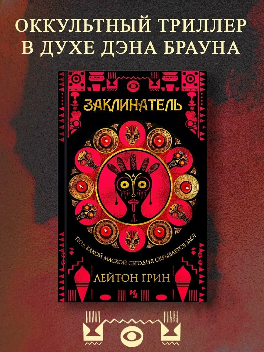 Заклинатель. Л Грин Мистико-приключенческий триллер