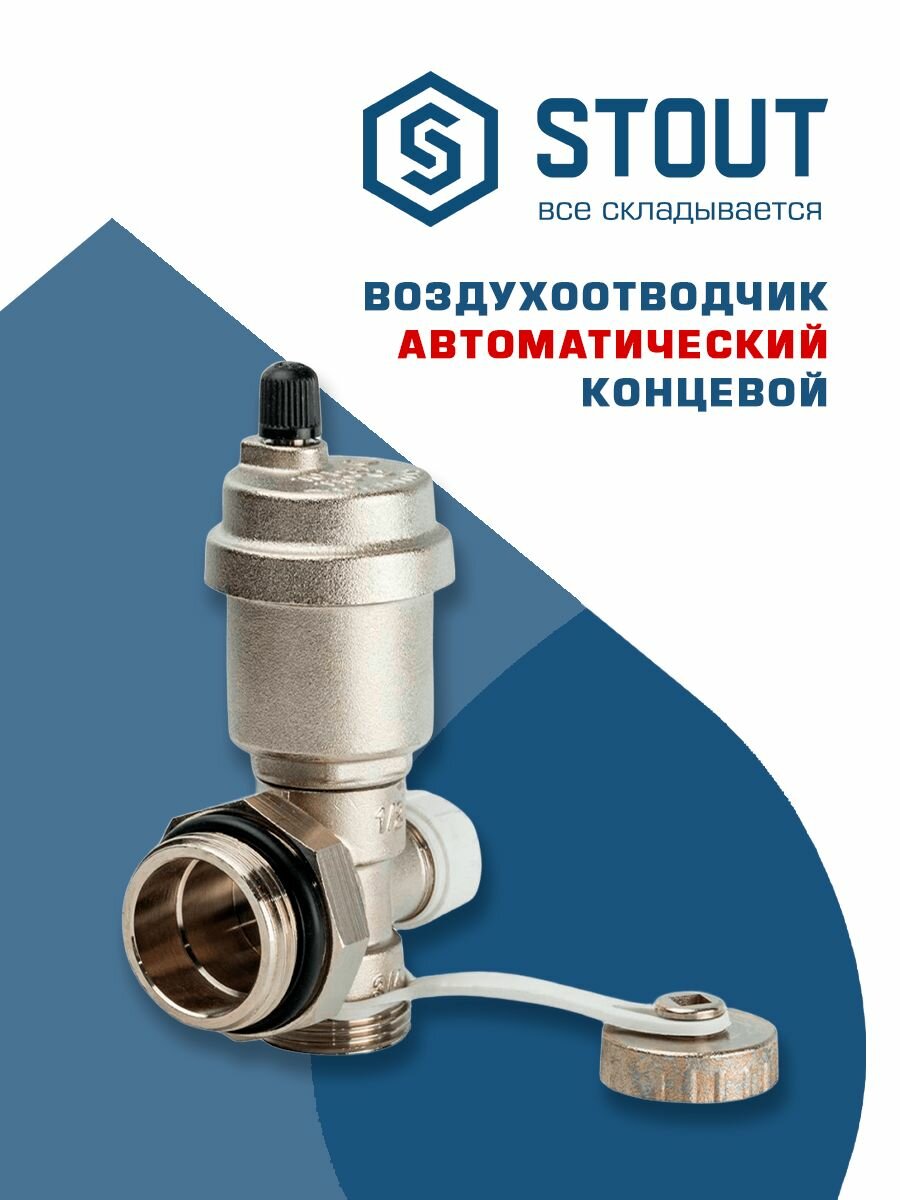 Регулируемый концевой фитинг STOUT с дренажным вентилем, автоматический воздухоотводчик 1"