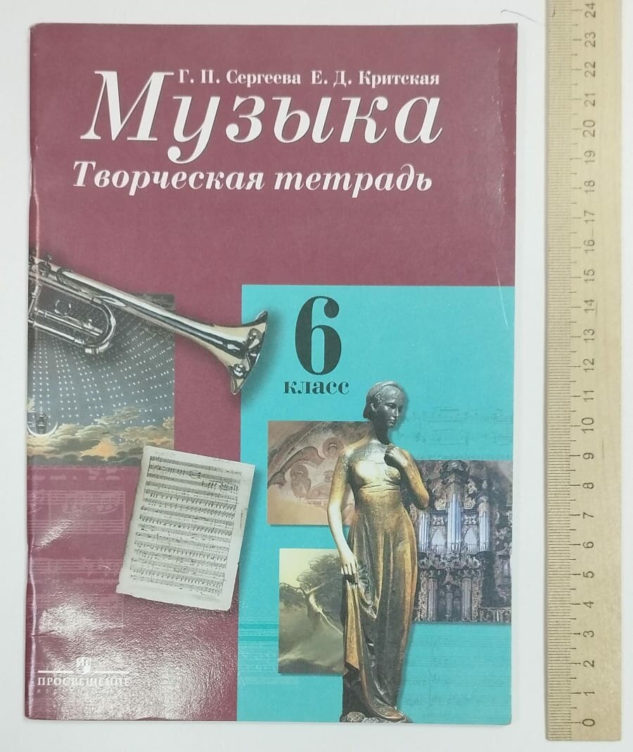 Музыка. Творческая тетрадь. 6 класс. Пособие для учащихся общеобразовательных учреждений