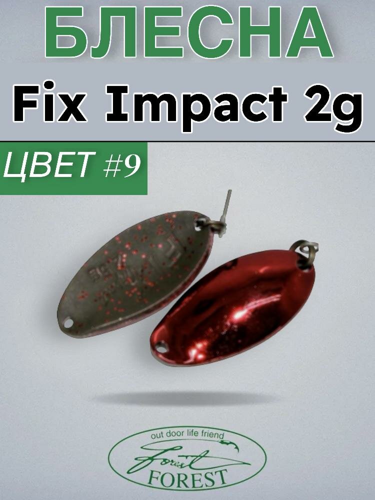 Блесна FOREST Fix Impact 2g #9 Queen Red
