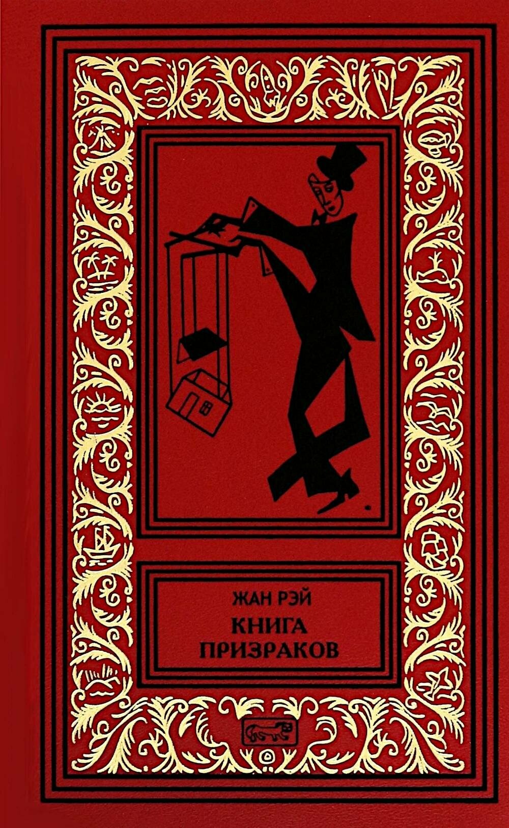 Книга призраков; Колдовская карусель: новеллы. Мальпертюи: роман. Рэй Ж. (Реймон Жан Мари де Кремер. Престиж Бук