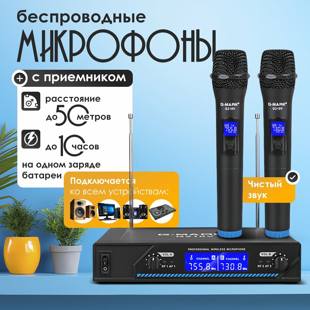 Беспроводные микрофоны с приемником G-Mark G210v