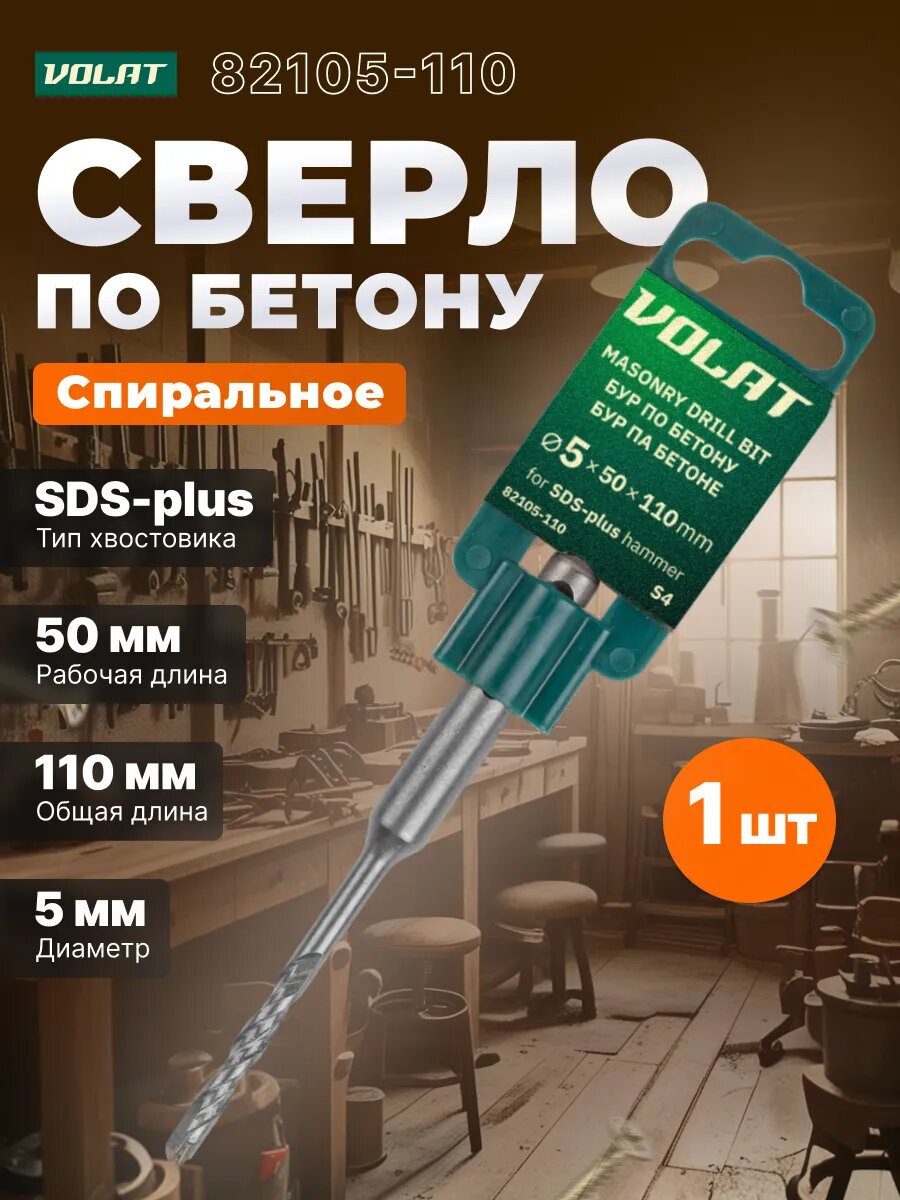 Бур (сверло) SDS-plus для перфоратора 5х50х110 мм по бетону волат S4 (82105-110)