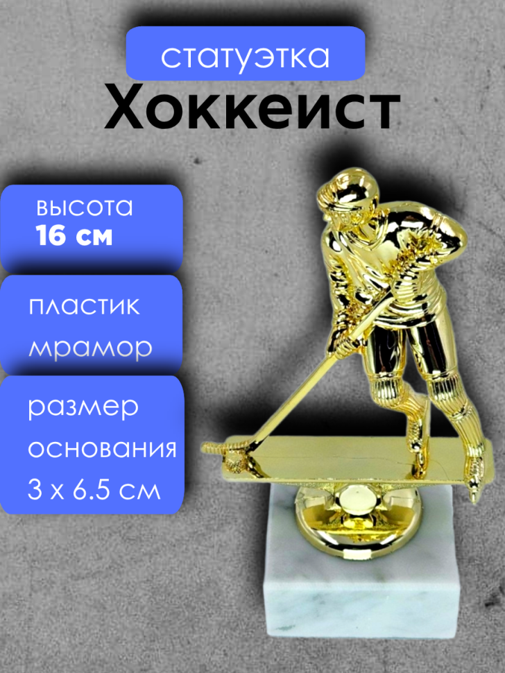 Статуэтка "Хоккеист" на мраморной подставке (16 см)