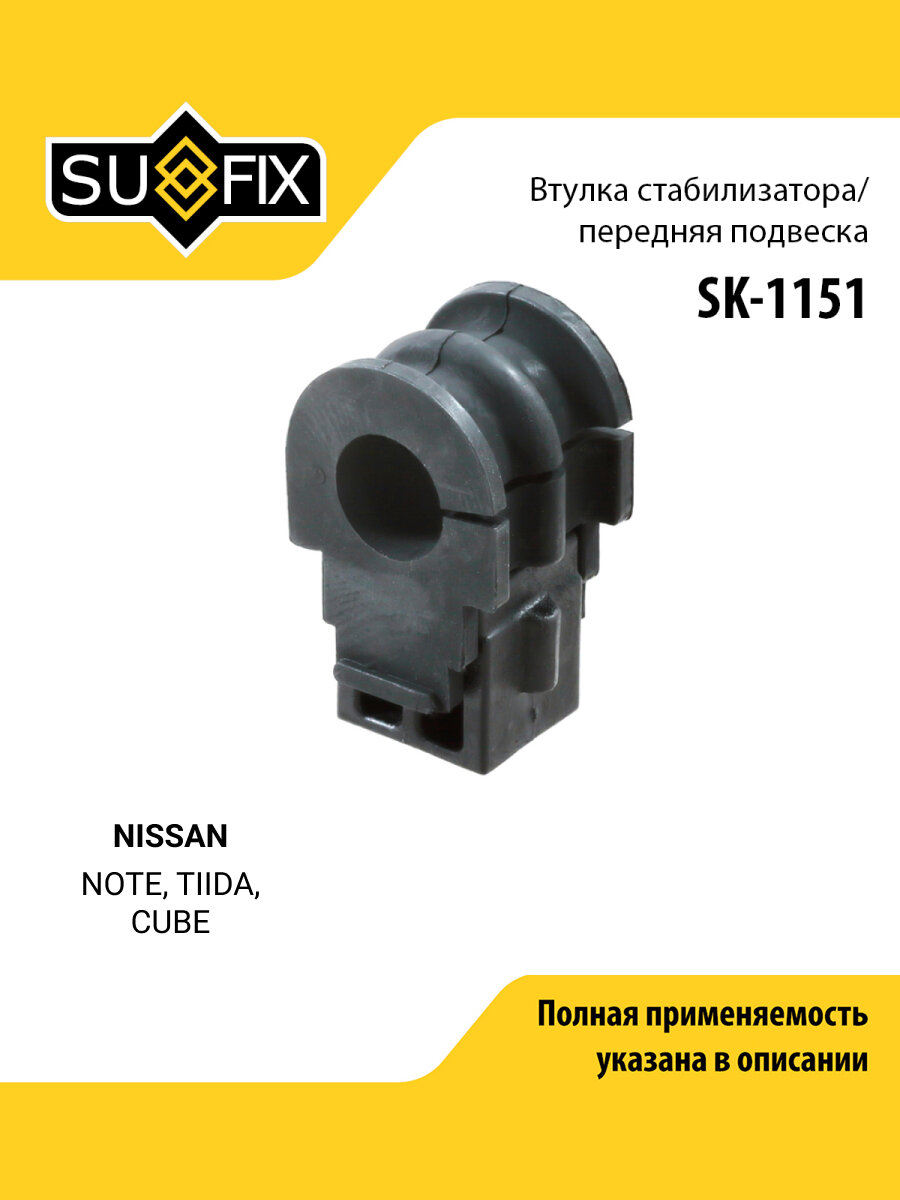 Втулка стабилизатора передняя правая/левая для NISSAN NOTE, TIIDA, CUBE / SUFIX SK-1151
