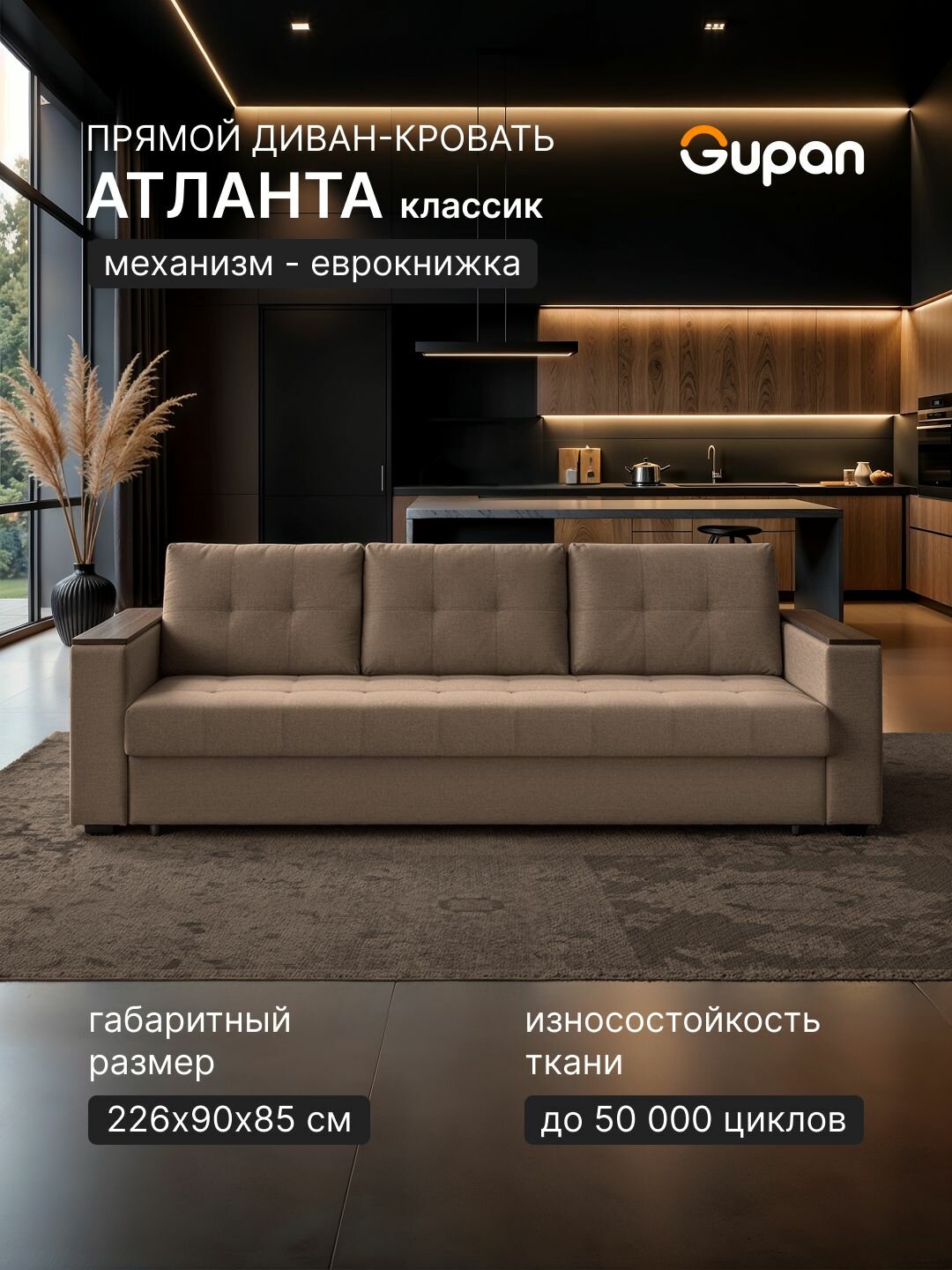 Диван кровать Gupan Атланта Классик Люкс Рогожка Савана Ореховый, раскладной, механизм еврокнижка, беспружинный, с ящиком для белья