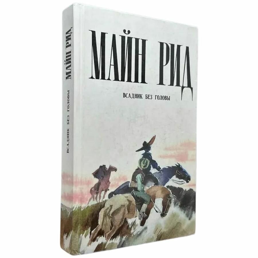 Всадник без головы. Рид Майн. Пермское книжное издательство. 1989. Твердый переплет. 476 стр