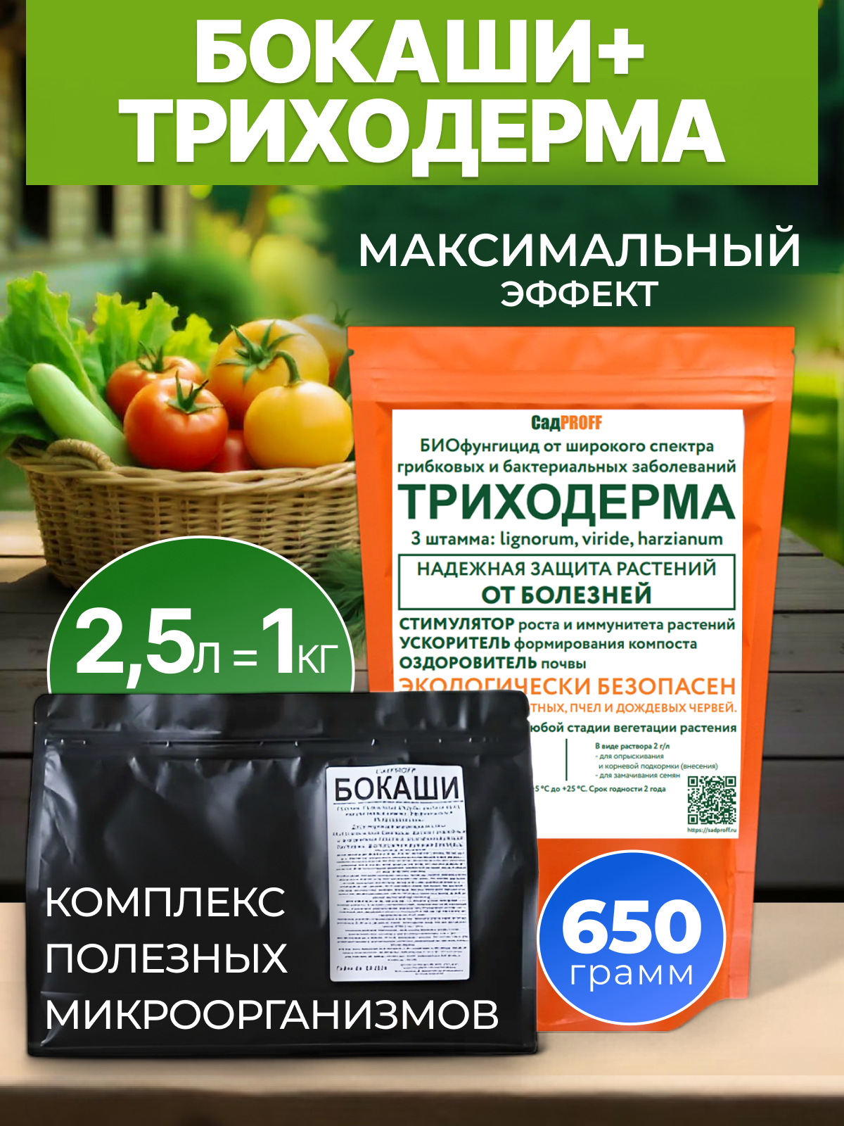 Набор биопрепарата СадPROFF "Бокаши+Триходерма", для растений