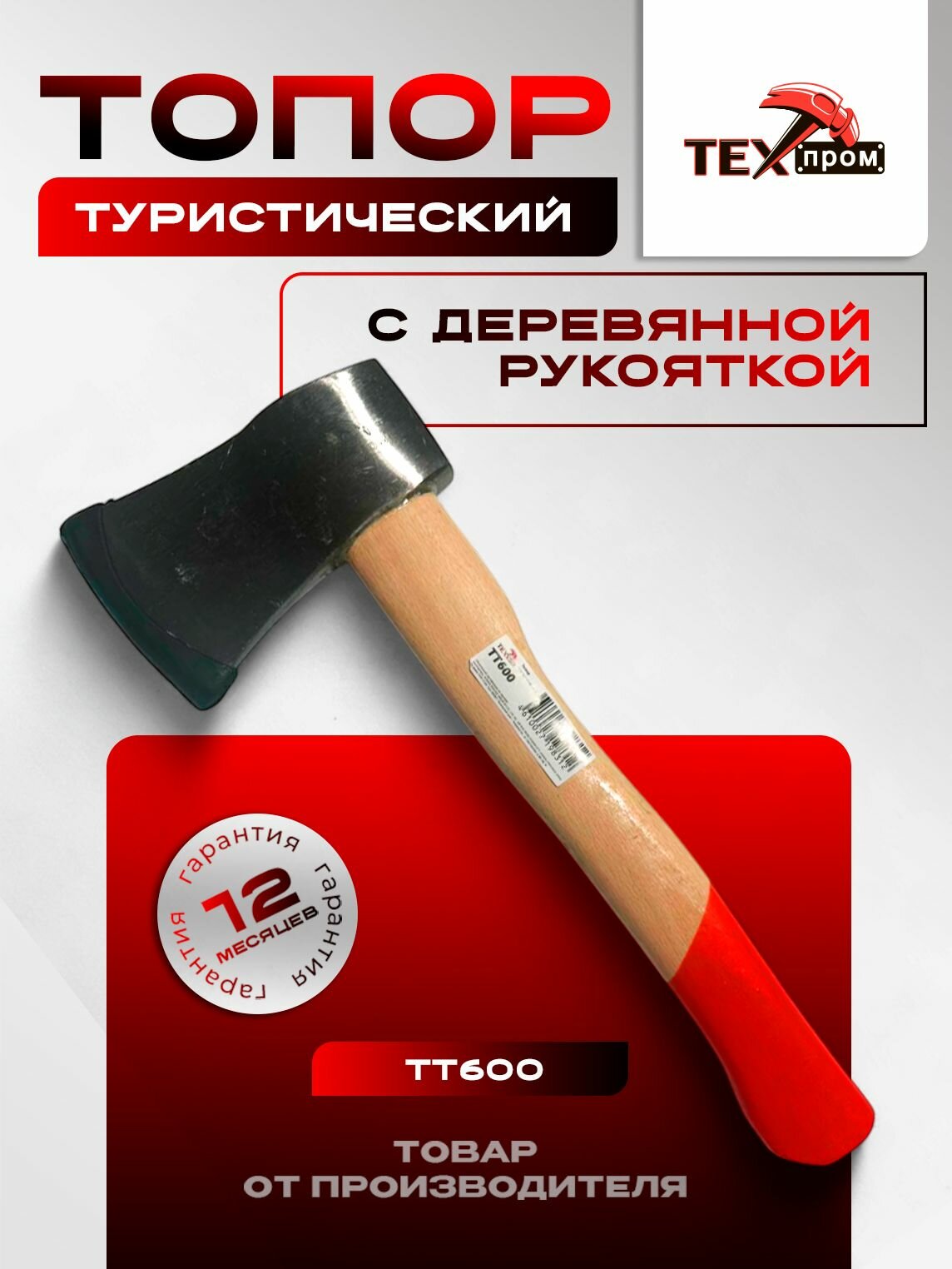 Топор туристический Техпром ТТ600, рукоять из дерева, лезвие из стали