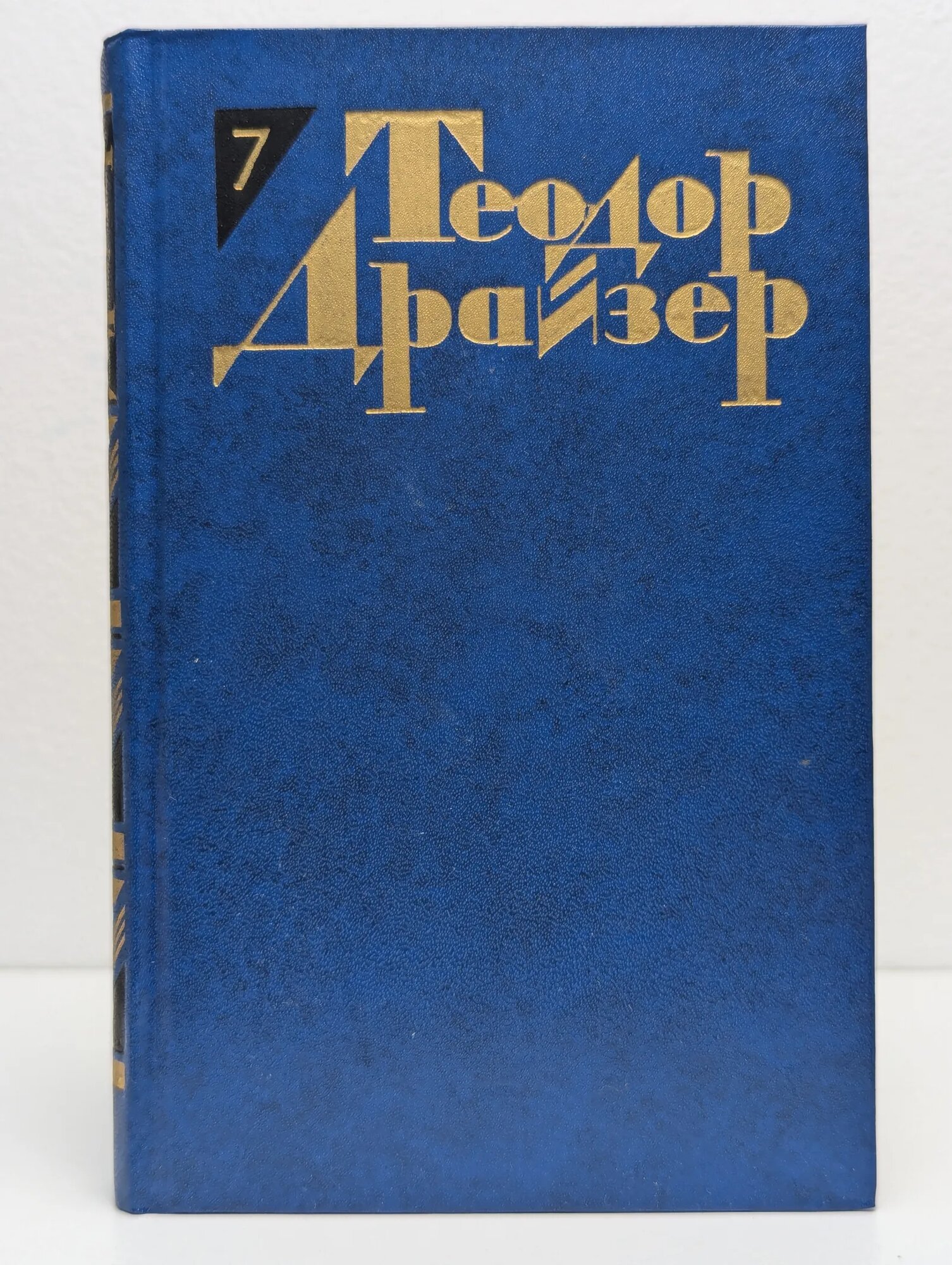 Теодор Драйзер. Собрание сочинений в 12 томах. Том 7 Драйзер Теодор 1986