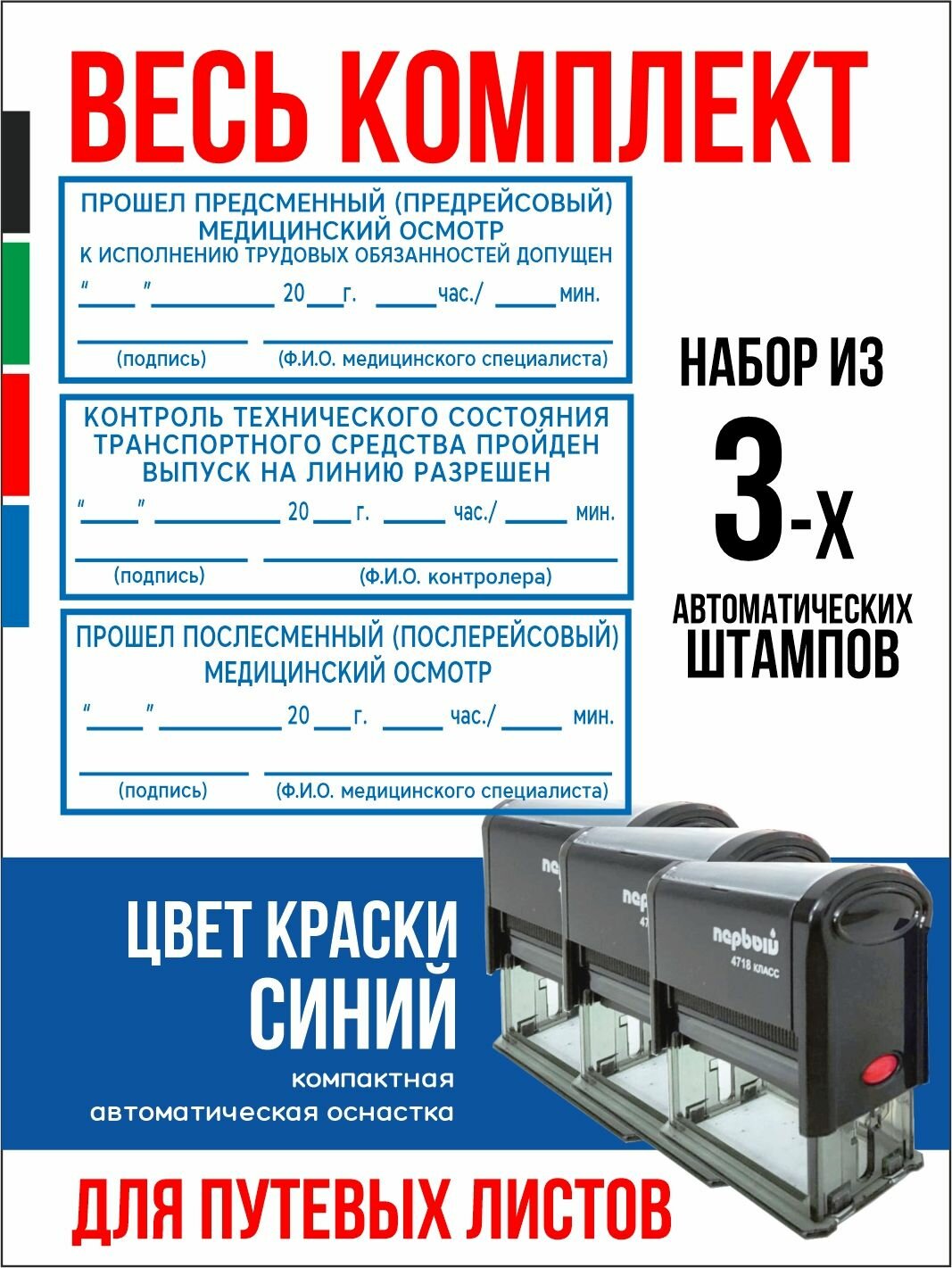 Штампы предрейсового, послерейсового, предсменного медицинского и технического контроля.