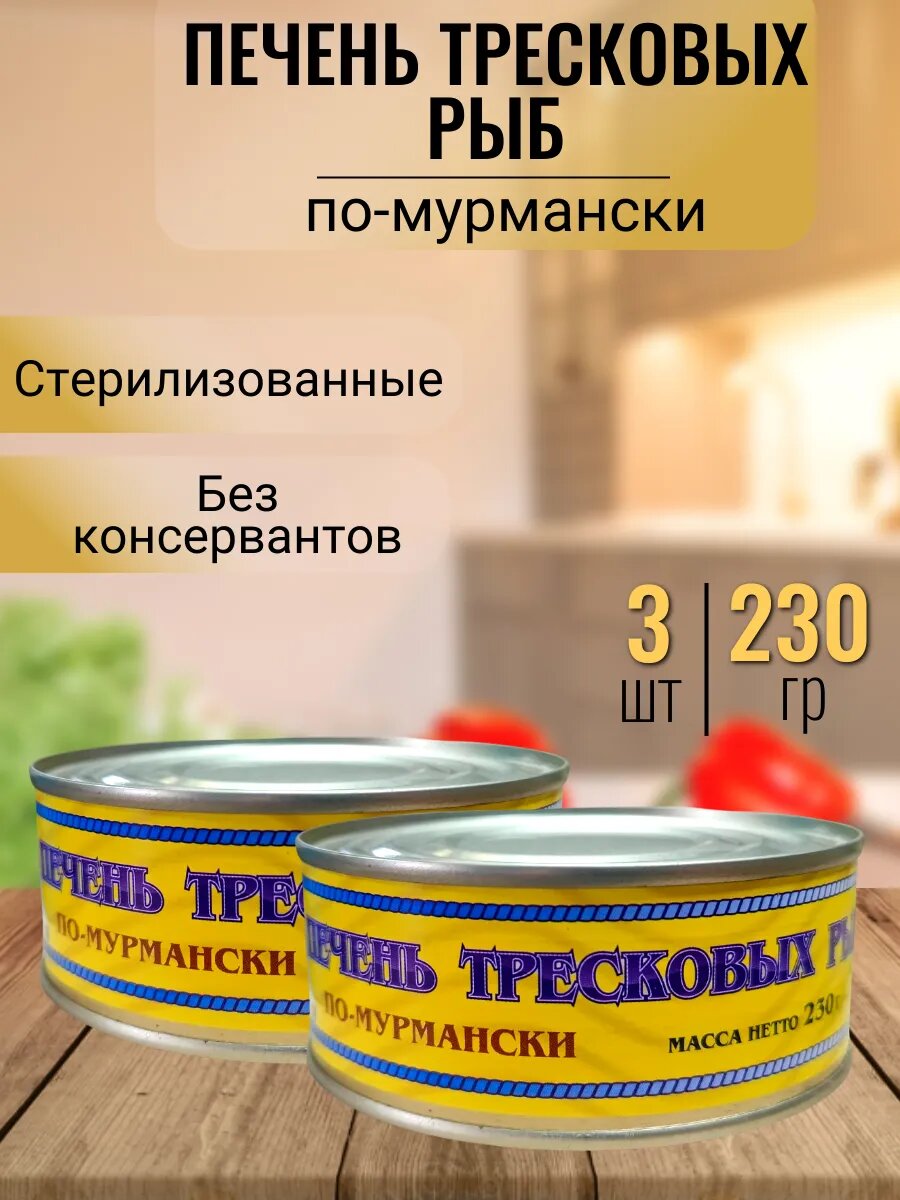Печень трески (по-мурмански) 3 шт х 230 гр