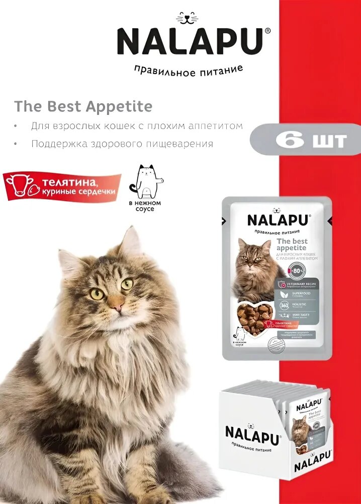 Налапу The Best Appetite, Корм влажный (паучи) для взрослых кошек с плохим аппетитом с мясом телятины и куриными сердечками в нежном соусе, 77 г х 6ш