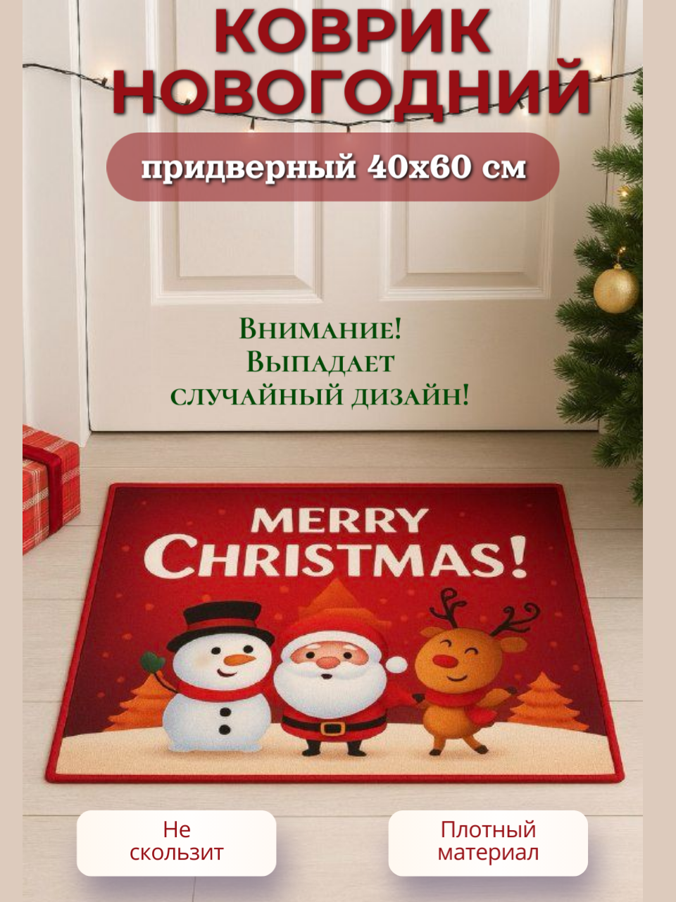 Новогодний придверный напольный коврик
