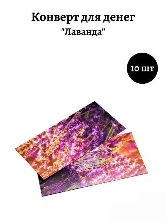 Конверт для денег Лаванда