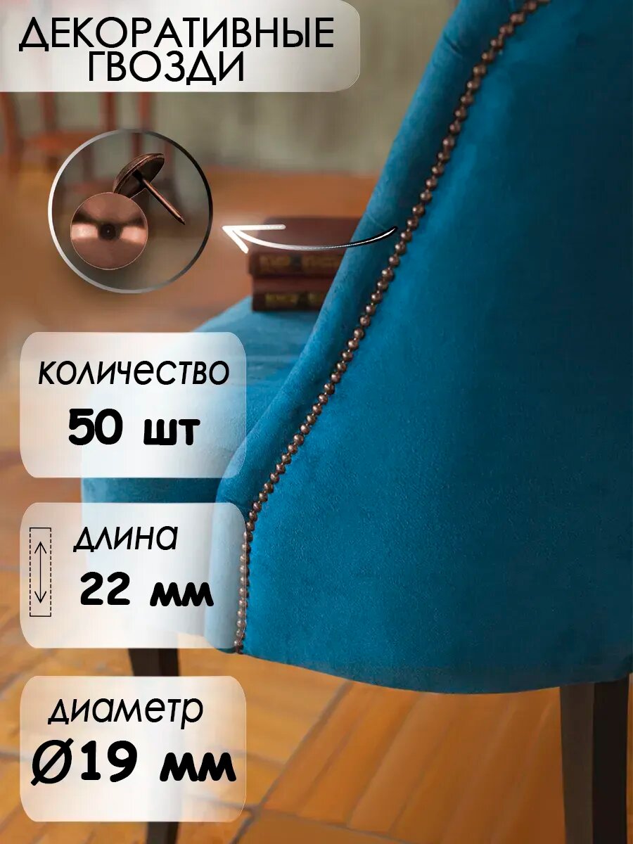 Мебельные гвозди декоративные обивочные 19х22 мм 50 шт.