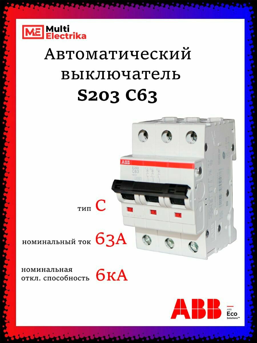 Автоматический выключатель S203 63А ABB тип C 2CDS253001R0634