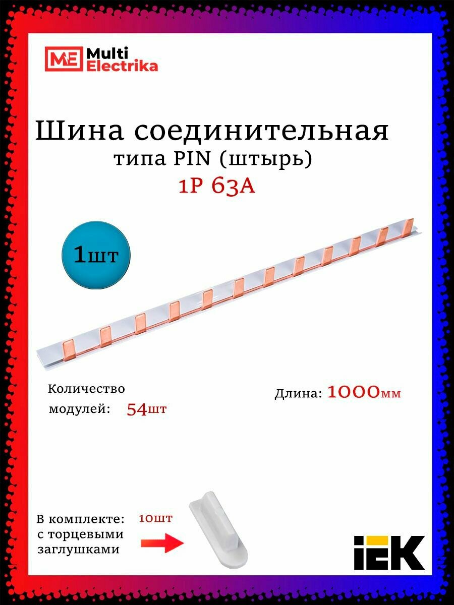 Шина соединительная для автоматов 1Р 63А (1метр)+торцевые заглушки IEK